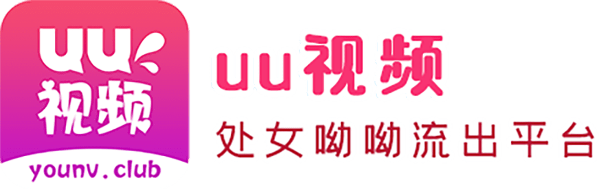 UU视频看片神器，你想看的这里都有